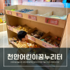 천안 어린이꿈누리터 흥놀이터 15개월 아이와 2번째 방문한 후기 2시간이 모자라 네이버 블로그